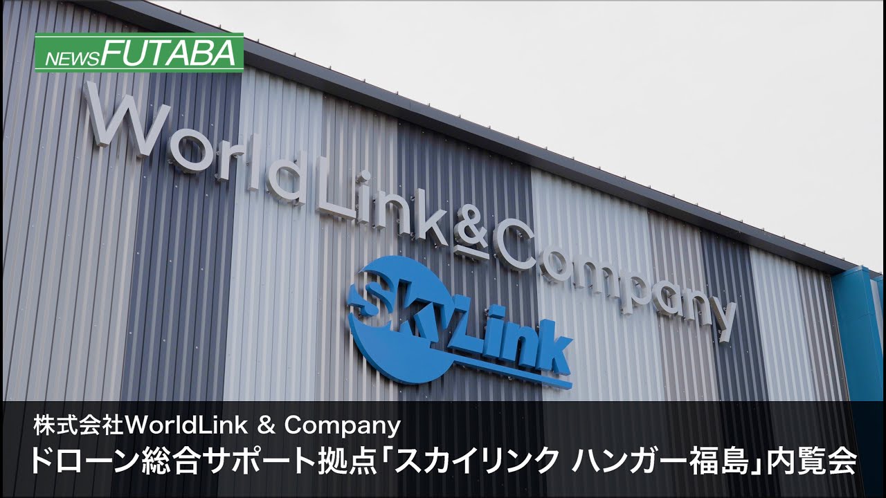 ニュースふたば【ドローン総合サポート拠点が操業開始 株式会社WorldLink & Company「スカイリンク ハンガー福島」内覧会】 | 双葉町動画配信サイト